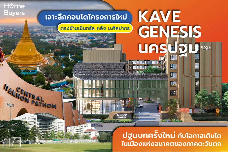 เจาะลึก Kave Genesis นครปฐม คอนโดใหม่ ทำเลใกล้ ม.ศิลปากร ตรงข้าม ...