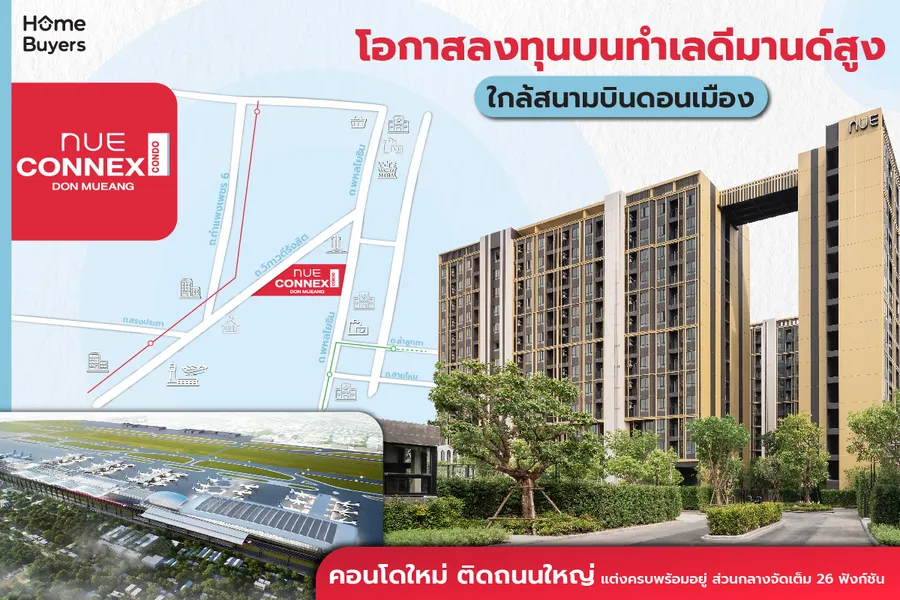 Nue Connex Condo Don Mueang คอนโดใหม่พร้อมอยู่ ทำเลศักยภาพใกล้สนามบินดอนเมือง