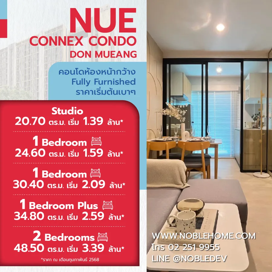 Nue Connex Condo Don Mueang คอนโดใหม่พร้อมอยู่ ทำเลศักยภาพใกล้สนามบินดอนเมือง