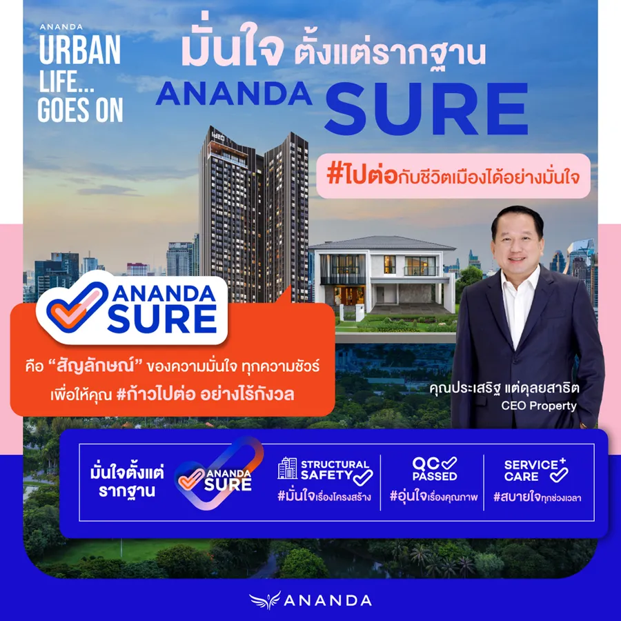 อนันดาฯ ตอกย้ำมาตรฐานความมั่นใจด้วยแคมเปญ “ANANDA SURE มั่นใจตั้งแต่รากฐาน”