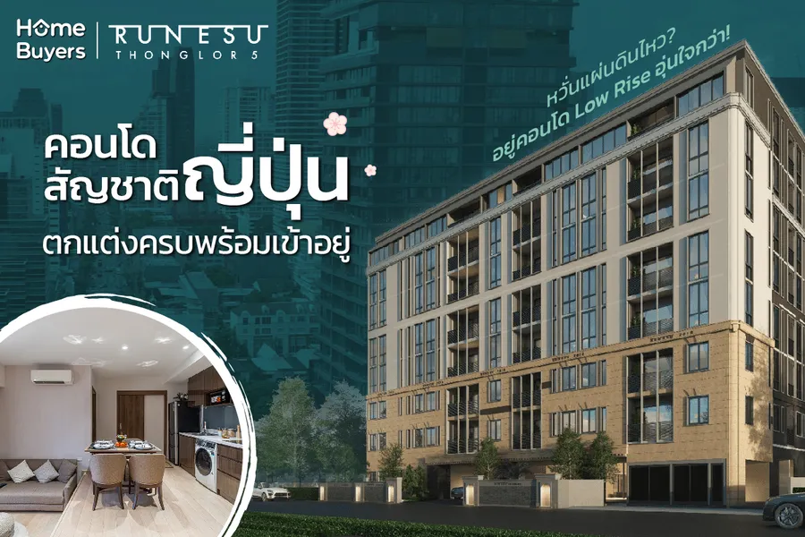 เจาะลึก Runesu ทองหล่อ 5 คอนโด Low Rise สัญชาติญี่ปุ่น ห้องใหม่ตกแต่ง ...
