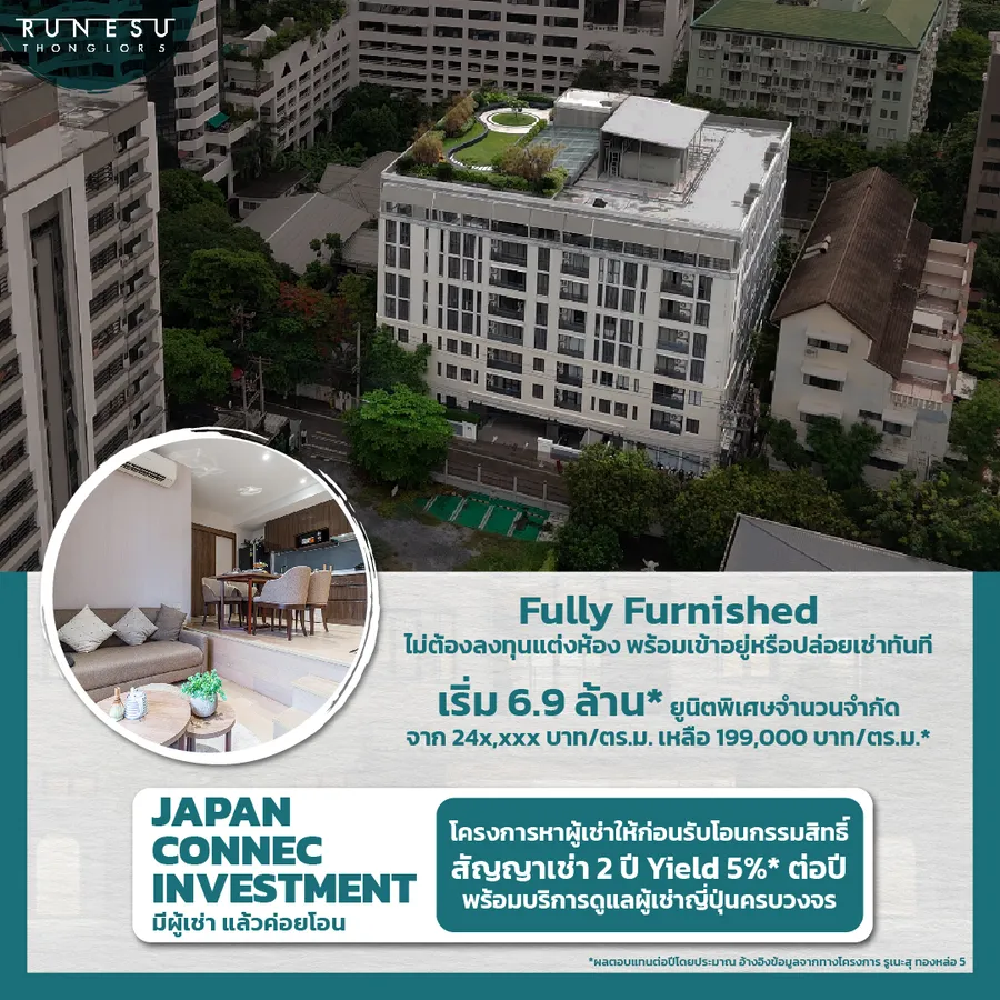 เจาะลึก Runesu ทองหล่อ 5 คอนโด Low Rise สัญชาติญี่ปุ่น ห้องใหม่ตกแต่ง ...