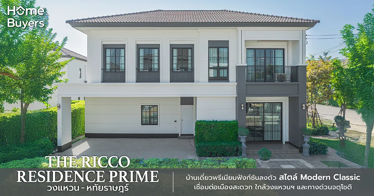รีวิวบ้าน The Ricco Residence Prime วงแหวน - หทัยราษฎร์ บ้านเดี่ยวพรีเ ...