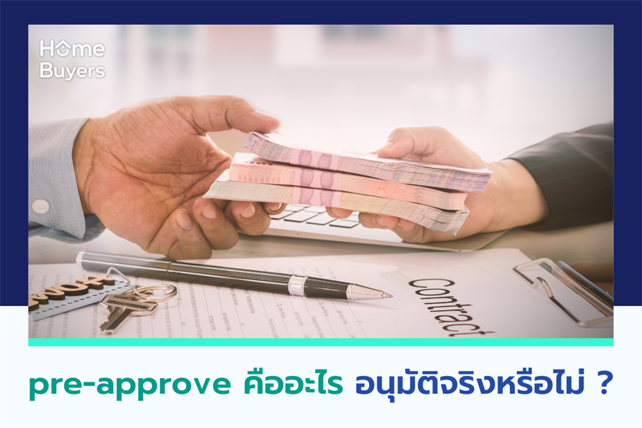 pre-approve คืออะไร รู้ก่อนตัดสินใจ ยื่นกู้ซื้อบ้าน
