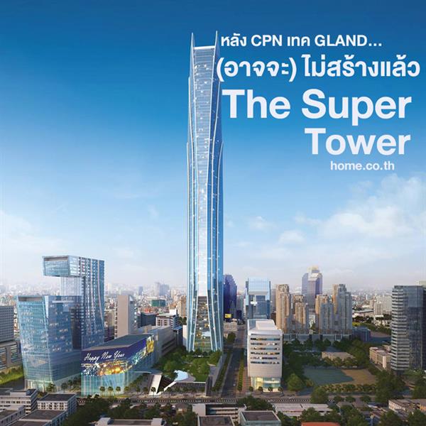 CPN ชะลอแผนสร้าง The Super Tower ว่าที่ตึกสูงที่สุดในไทยและอาเซี่ยน