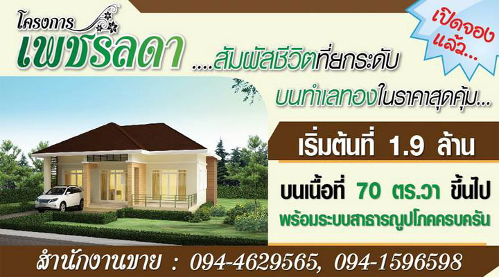 เพชรลดา Phetlada สัมผัสชีวิตที่ยกระดับ บนทำเลทอง ในราคาสุดคุ้ม