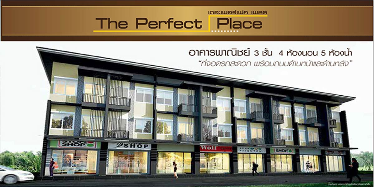 เดอะเพอร์เฟค ทาวน์ The Perfect Town ตอบสนองทุกความต้องการ | home.co.th