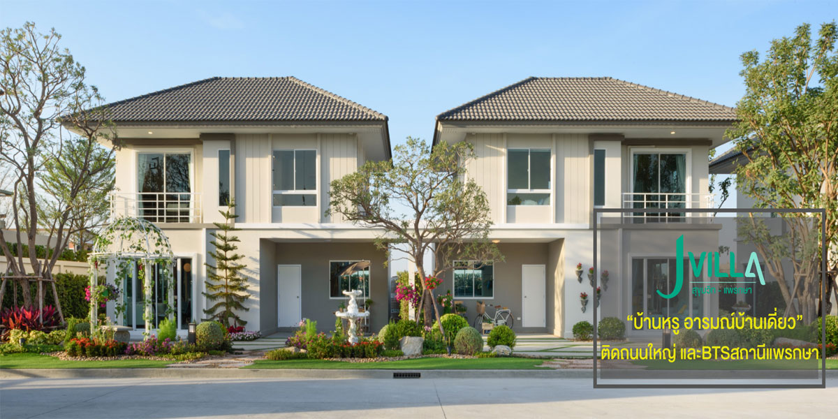 เจ วิลล่า J villa สุขุมวิท-แพรกษา บ้านหรูอารมณ์บ้านเดี่ยว