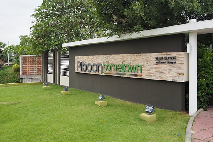 พิบูลย์ โฮมทาวน์ Piboon Hometown ตอบโจทย์คนรุ่นใหม่ เริ่มต้น 2.55 ล้านบาท