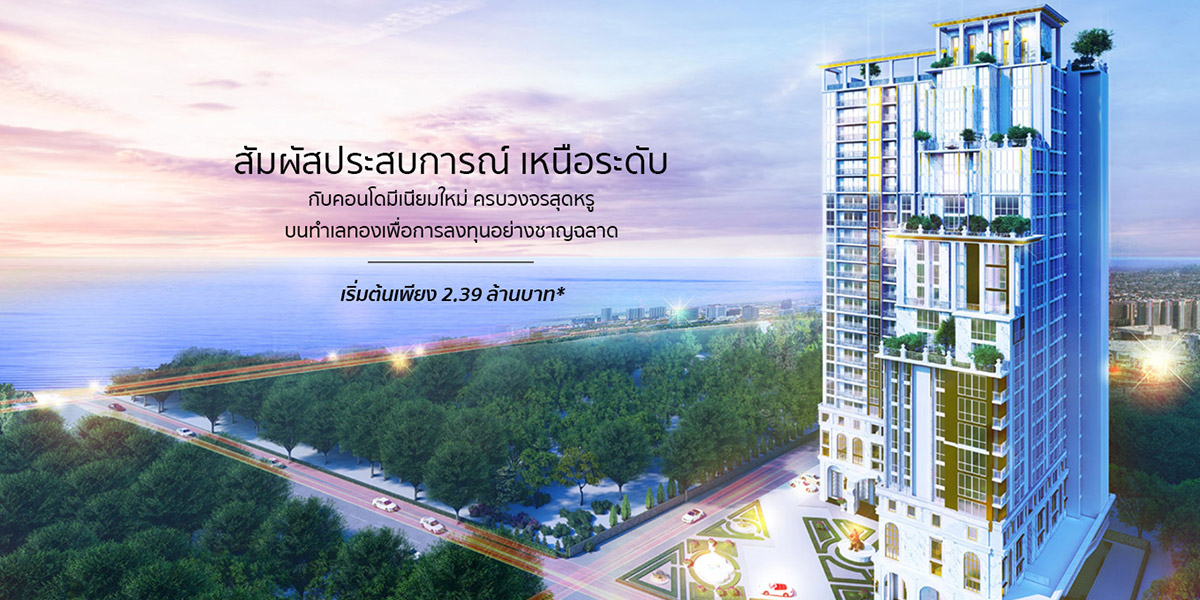 เอ็มไพร์ ทาวเวอร์ พัทยา Empire Tower Pattaya สัมผัสประสบการณ์ เหนือระดับ