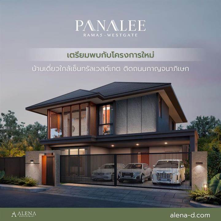 พนาลี พระราม 5 - เวสต์เกต PANALEE Rama 5 - Westgate บ้านเดี่ยว ย่านนนทบุรี ติดถนนใหญ่กาญจนาภิเษก