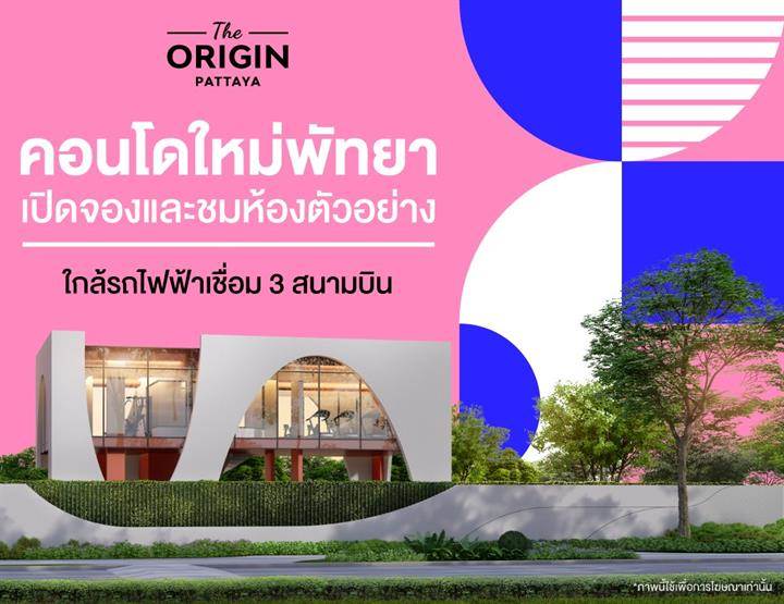 ดิ ออริจิ้น พัทยา THE ORIGIN PATTAYA คอนโดใหม่ใจกลางพัทยา ติดถนนสาย ...