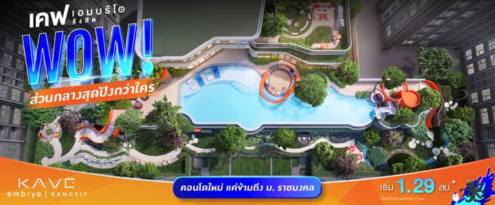 เคฟ เอมบริโอ รังสิต KAVE Embryo Rangsit คอนโด ย่านรังสิต-นครนายก ใกล้ม. ...