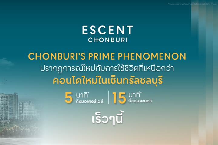 เอสเซ็นท์ ชลบุรี ESCENT CHONBURI คอนโดใหม่ในเซ็นทรัลชลบุรี