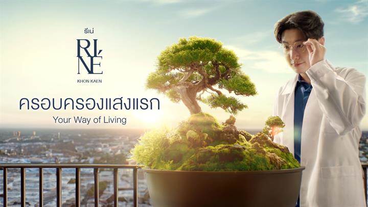 RI NE Khonkaen รีเน่ ขอนแก่น คอนโดมิเนียม ใจกลางเมืองขอนแก่น