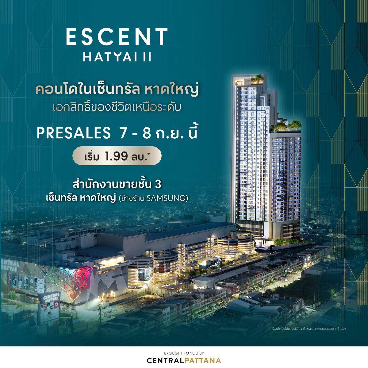 เอสเซ็นท์ หาดใหญ่ 2 Escent Hatyai 2 คอนโดในเซ็นทรัล พร้อมส่วนกลาง 5 ชั้น เอกสิทธิ์ของชีวิตเหนือระดับ