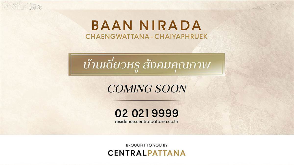 บ้านนิรดา แจ้งวัฒนะ - ชัยพฤกษ์ Baan Nirada Chaengwattana - Chaiyaphruek บ้านเดี่ยวหรู สังคมคุณภาพ