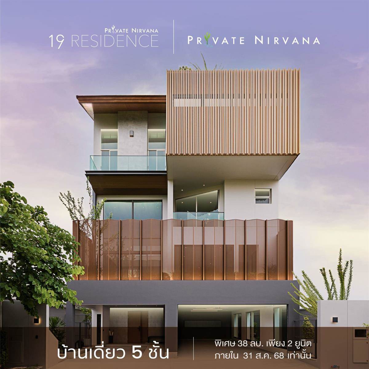 ไพรเวท เนอวานา ไนน์ทีน เรสสิเดนซ์ Private Nirvana 19 Residence บ้านเดี่ยว ติดถนนลาดปลาเค้า
