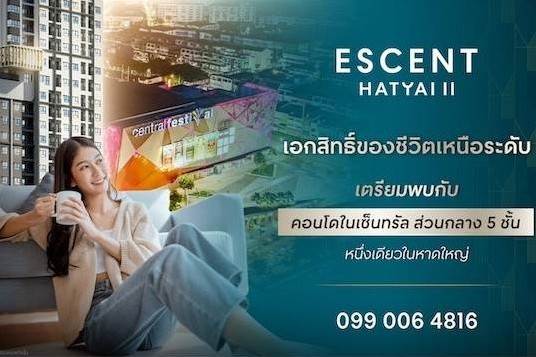 เอสเซ็นท์ หาดใหญ่ 2 Escent Hatyai 2 คอนโดในเซ็นทรัล พร้อมส่วนกลาง 5 ชั้น เอกสิทธิ์ของชีวิตเหนือระดับ