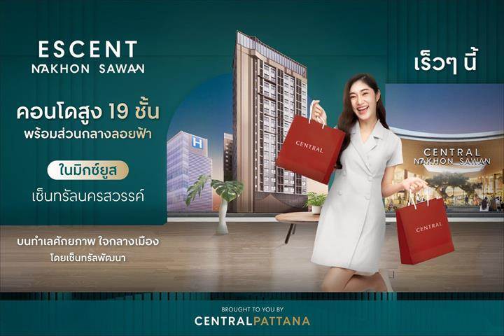 เอสเซ็นท์ นครสวรรค์ Escent Nakhon Sawan คอนโดสูงใจกลางเมืองนครสวรรค์