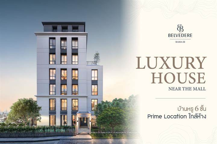 เบลเวเดียร์ พระราม 3 Belvedere Rama 3 บ้านหรู Classical Modern ใจกลาง ...